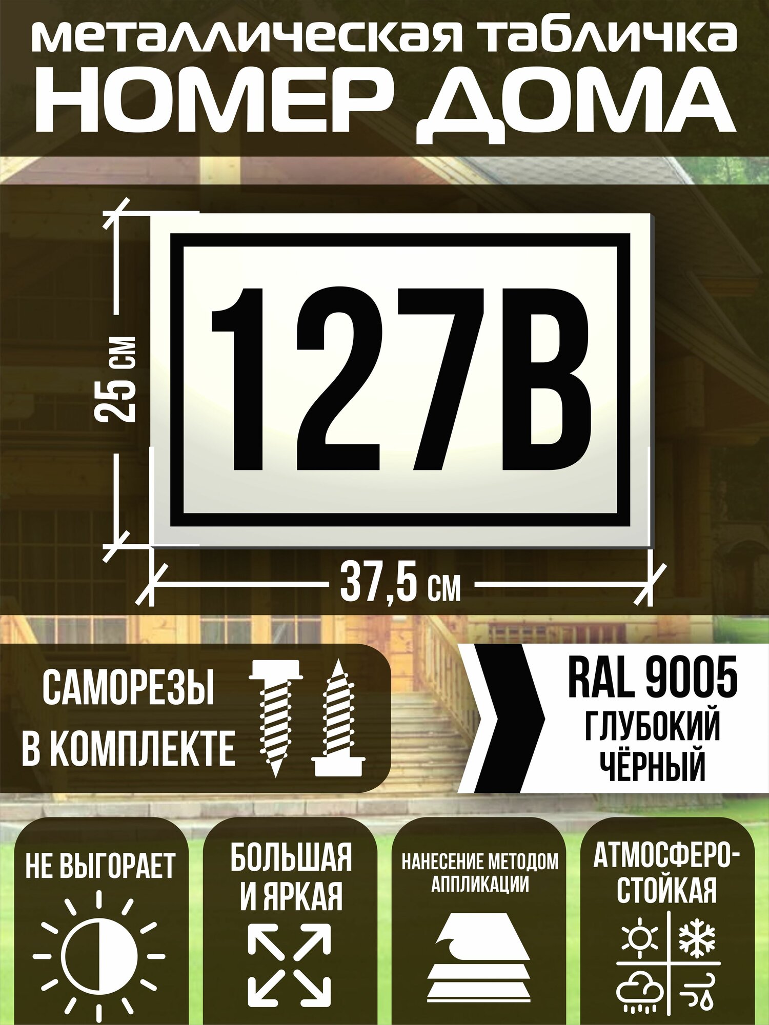 Адресная табличка на дом с номером 127в RAL 9005 черная