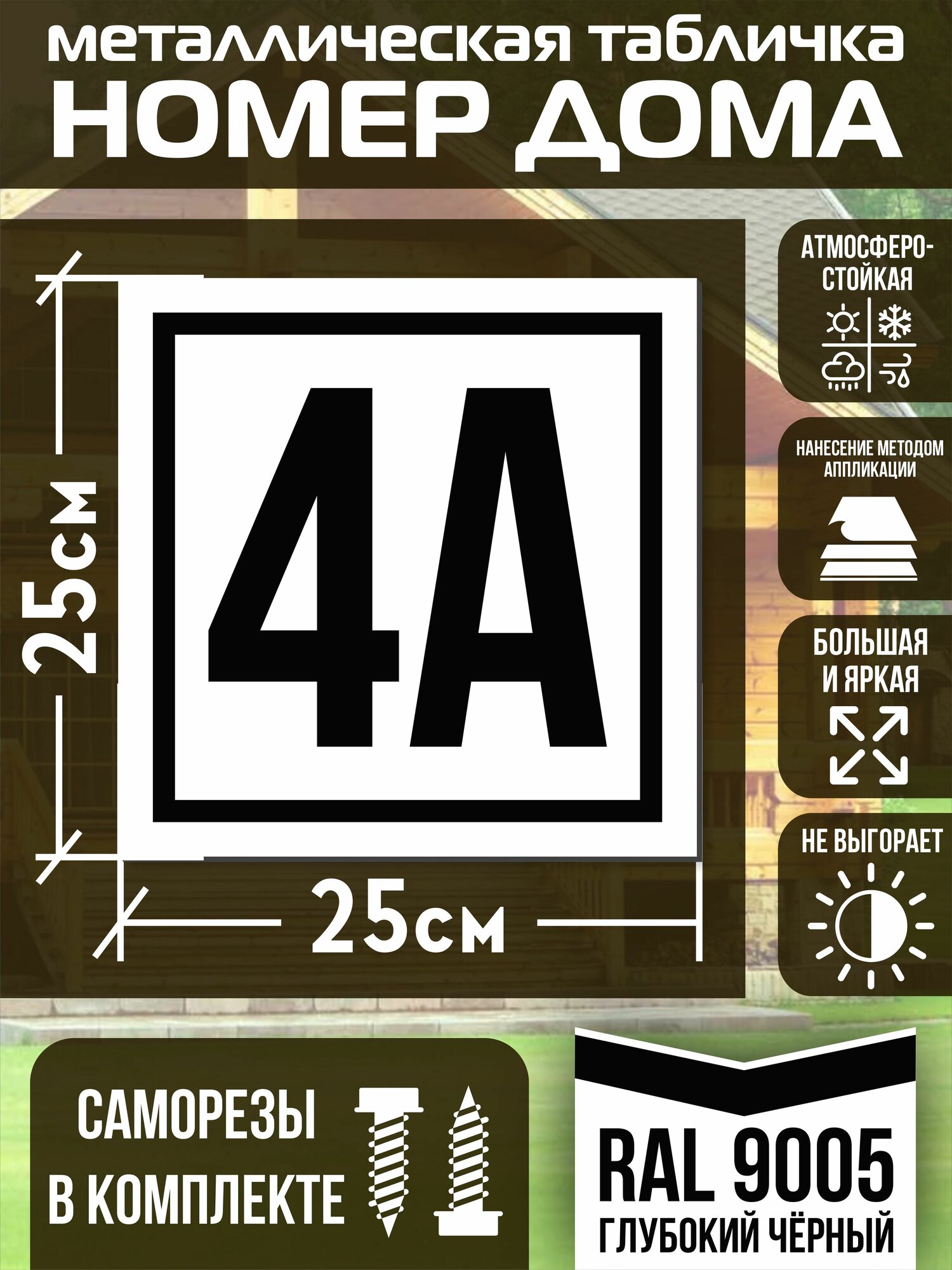 Адресная табличка на дом с номером 4а RAL 9005 черная