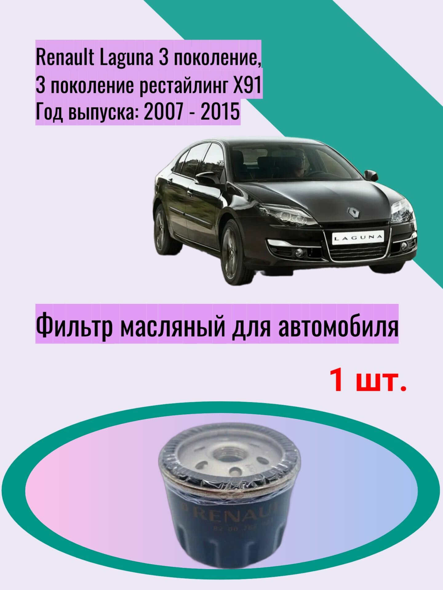 Фильтр масляный для автомобиля Renault Laguna 3 поколение, 3 поколение рестайлинг X91 Год выпуска: 2007 - 2015 ОЕМ-номер: RENAULT 82 00 768 927