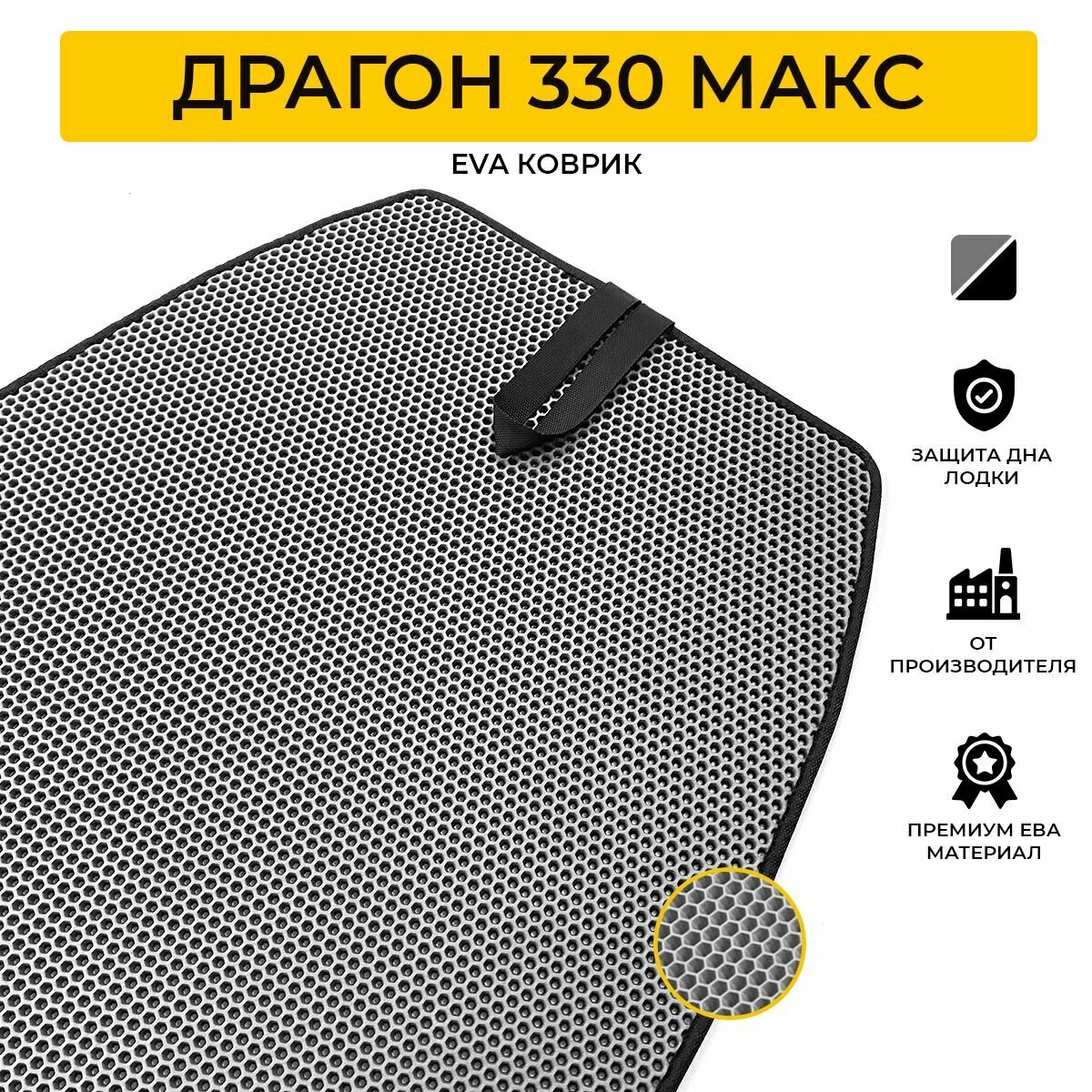 EVA коврик в лодку пвх DRAGON 330 MAX, коврик эва для лодки Драгон 330 Макс