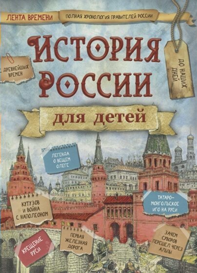 Книга Филипок и К История России для детей, Бутромеев В. В, 2024