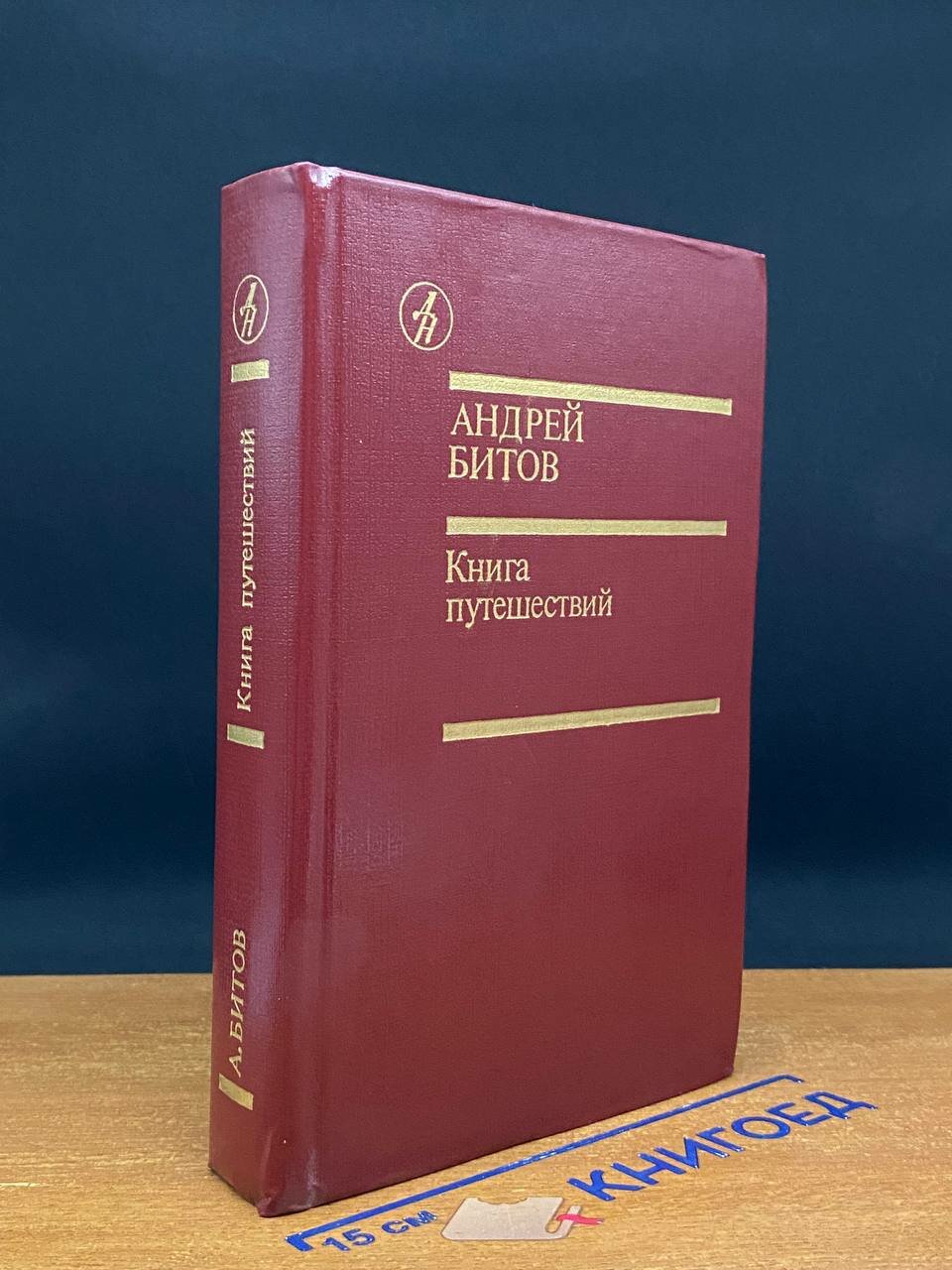 Книга. Книга путешествий 1986 (2042362641383)