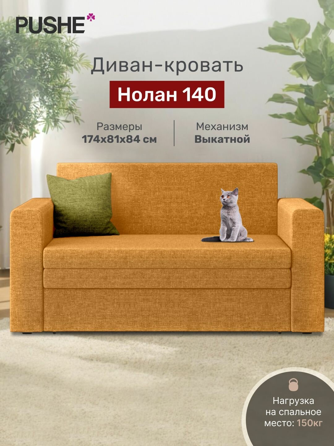 Диван-кровать Нолан 140, 174х81х84 см, рогожка Savana Yellow, механизм Выкатной, прямой диван раскладной, дизайн 360 градусов, с ящиком для белья
