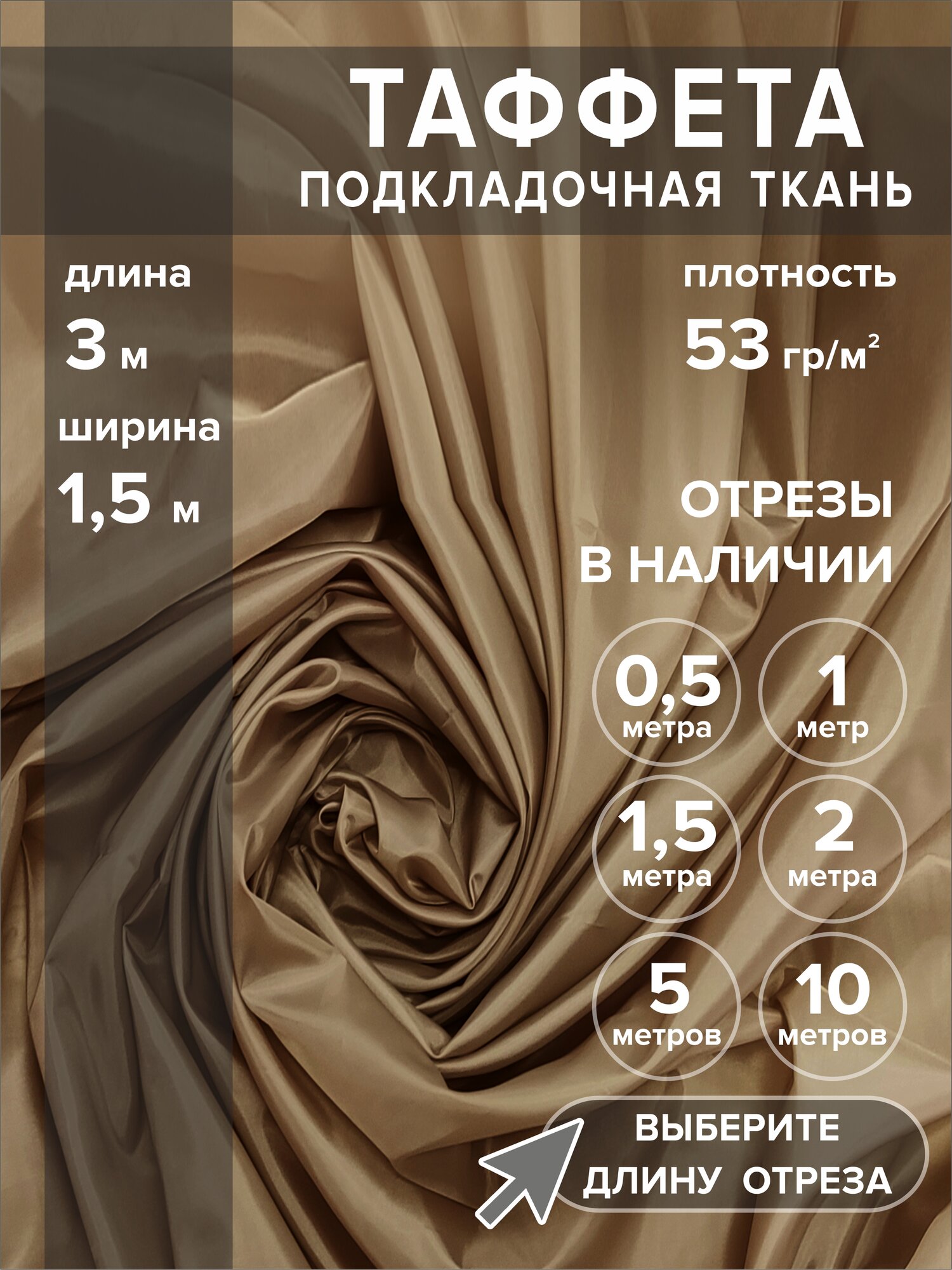 Ткань таффета 190Т , 100 % полиэстер, бежевая, отрез 3 метра