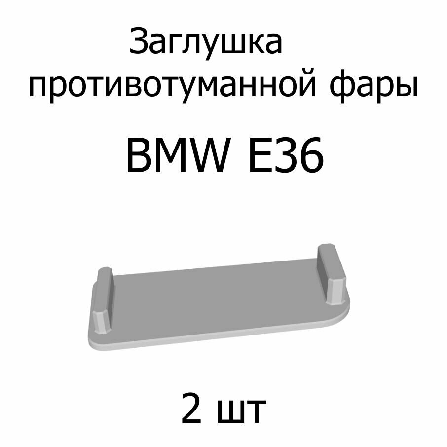 Заглушка противотуманной фары BMW E36