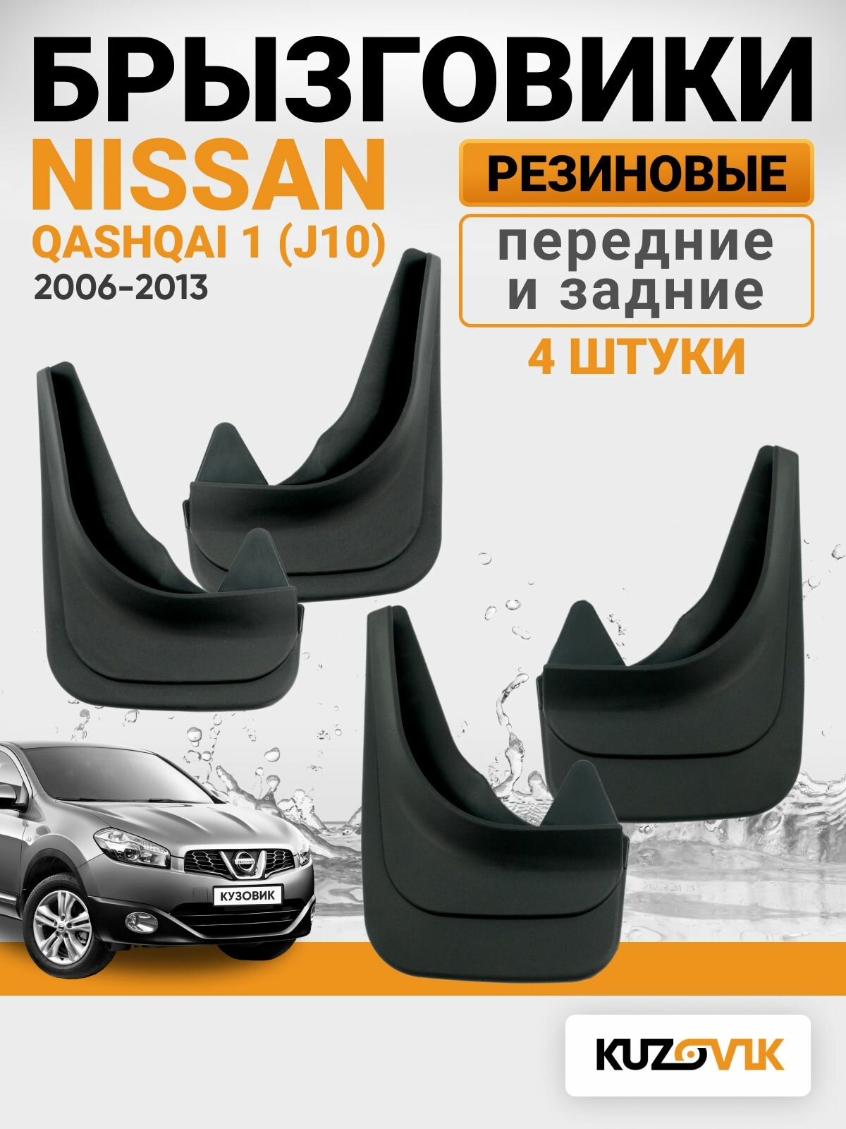 Брызговики для Ниссан Кашкай 1 Nissan Qashqai 1 (J10)(2006-2013) передние + задние резиновые комплект 4 штуки