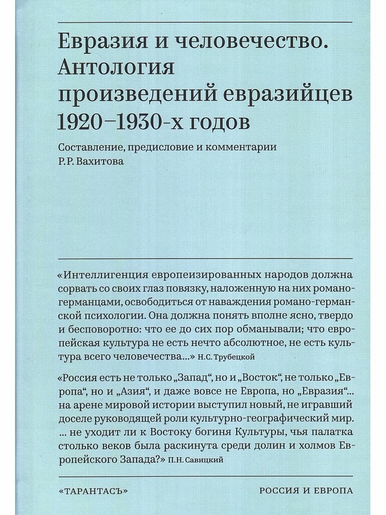 Евразия и человечество: антология произведений евразийцев 1920-1930-х годов