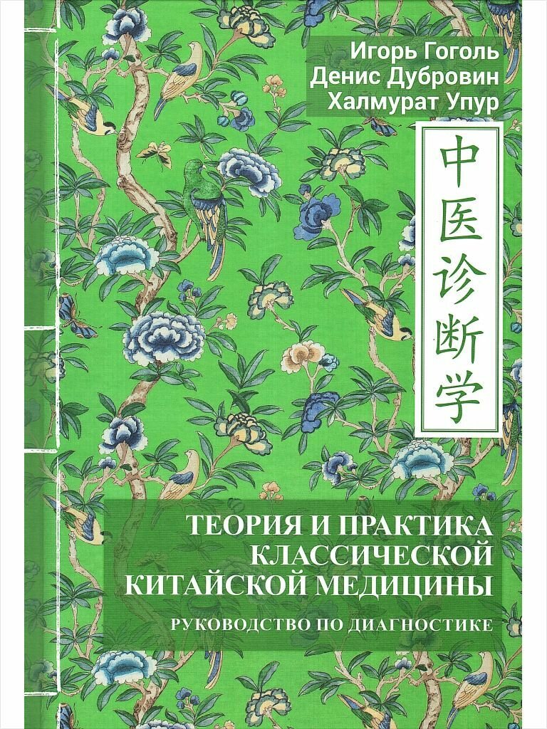Теория и практика классической китайской медицины. Т.3: Руководство по диагностике