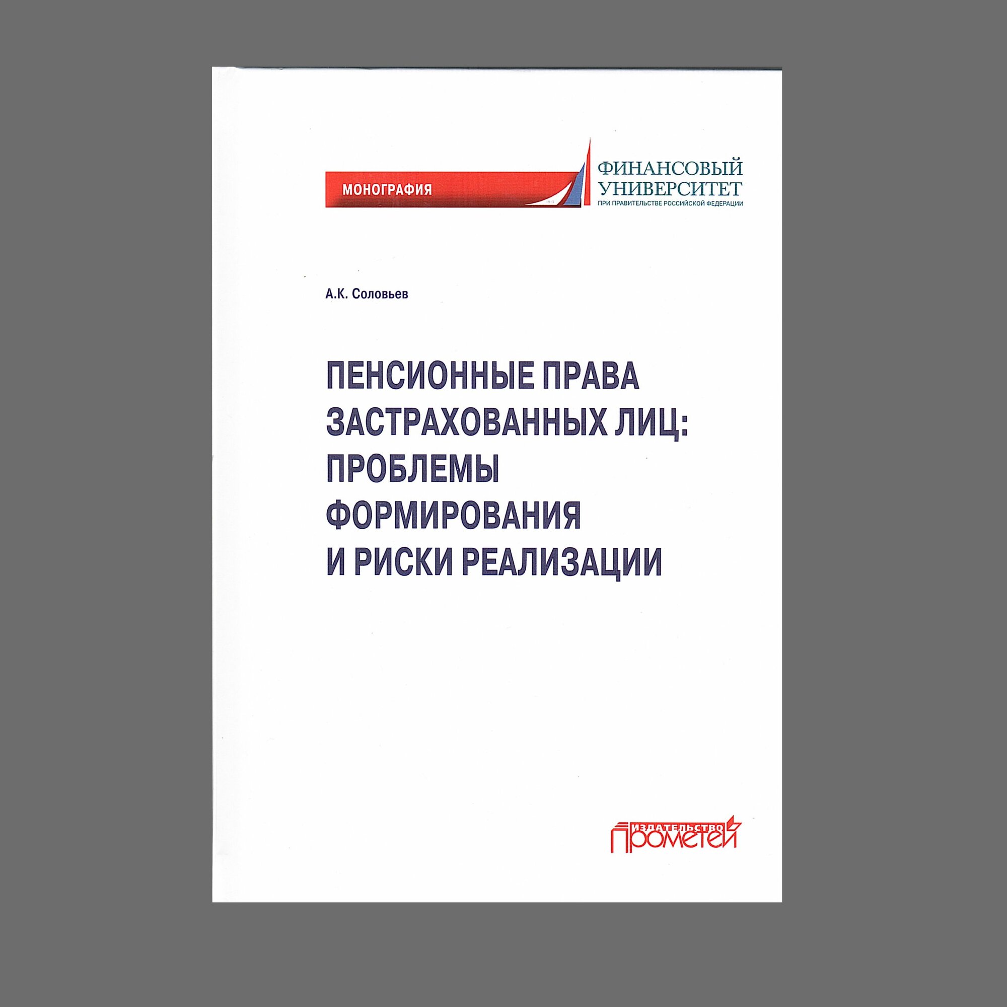 Пенсионные права застрахованных лиц: проблемы формирования и риски реализации: монография