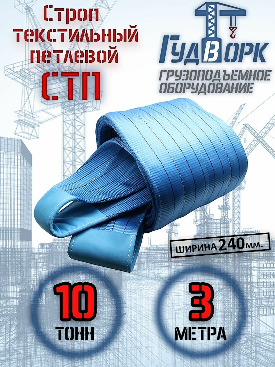 Строп текстильный ГудВорк (GVK), петлевой, СТП 10,0 тонн, 3 метра