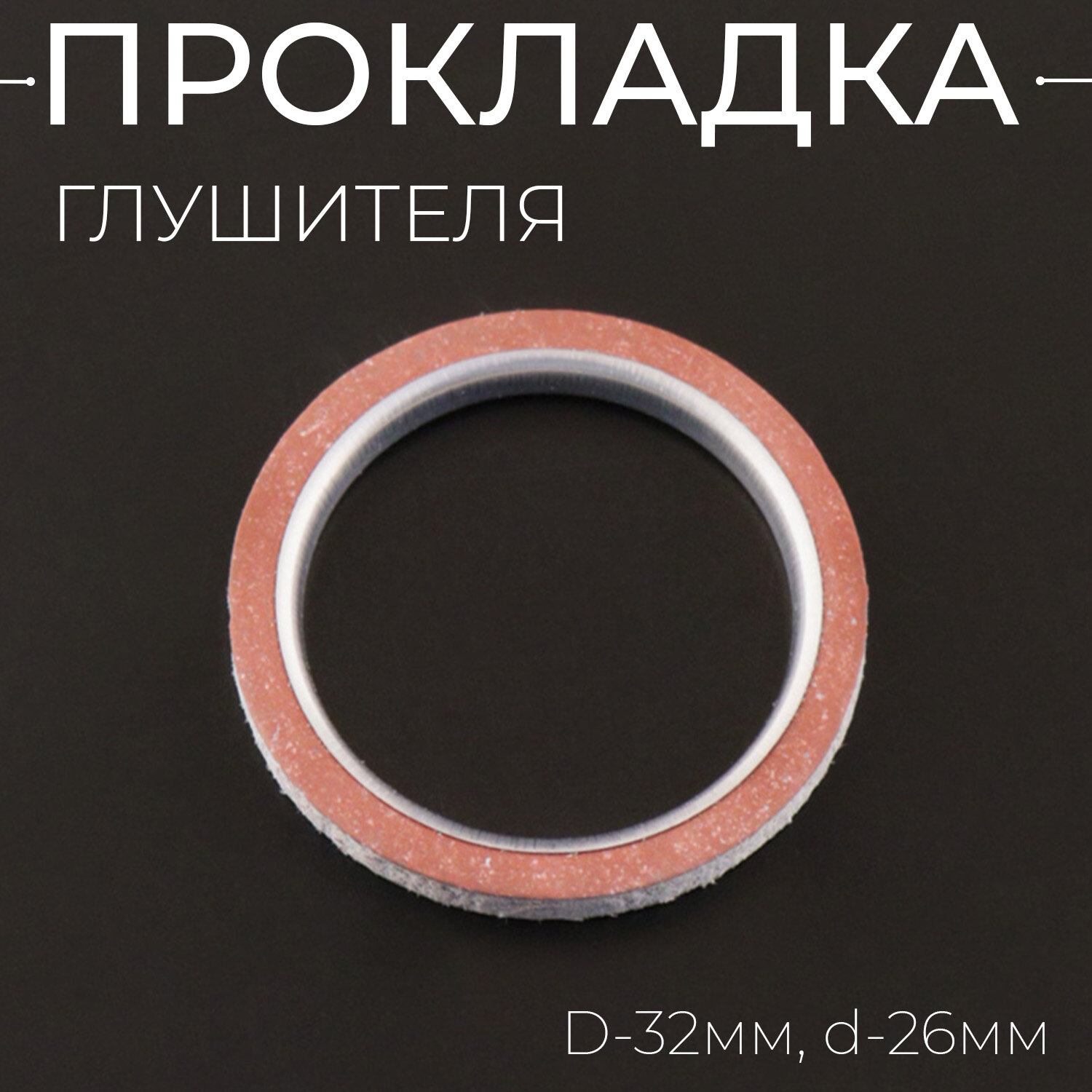 Прокладка глушителя (кольцо) D-32.5mm, d-25mm "BEEZMOTO"