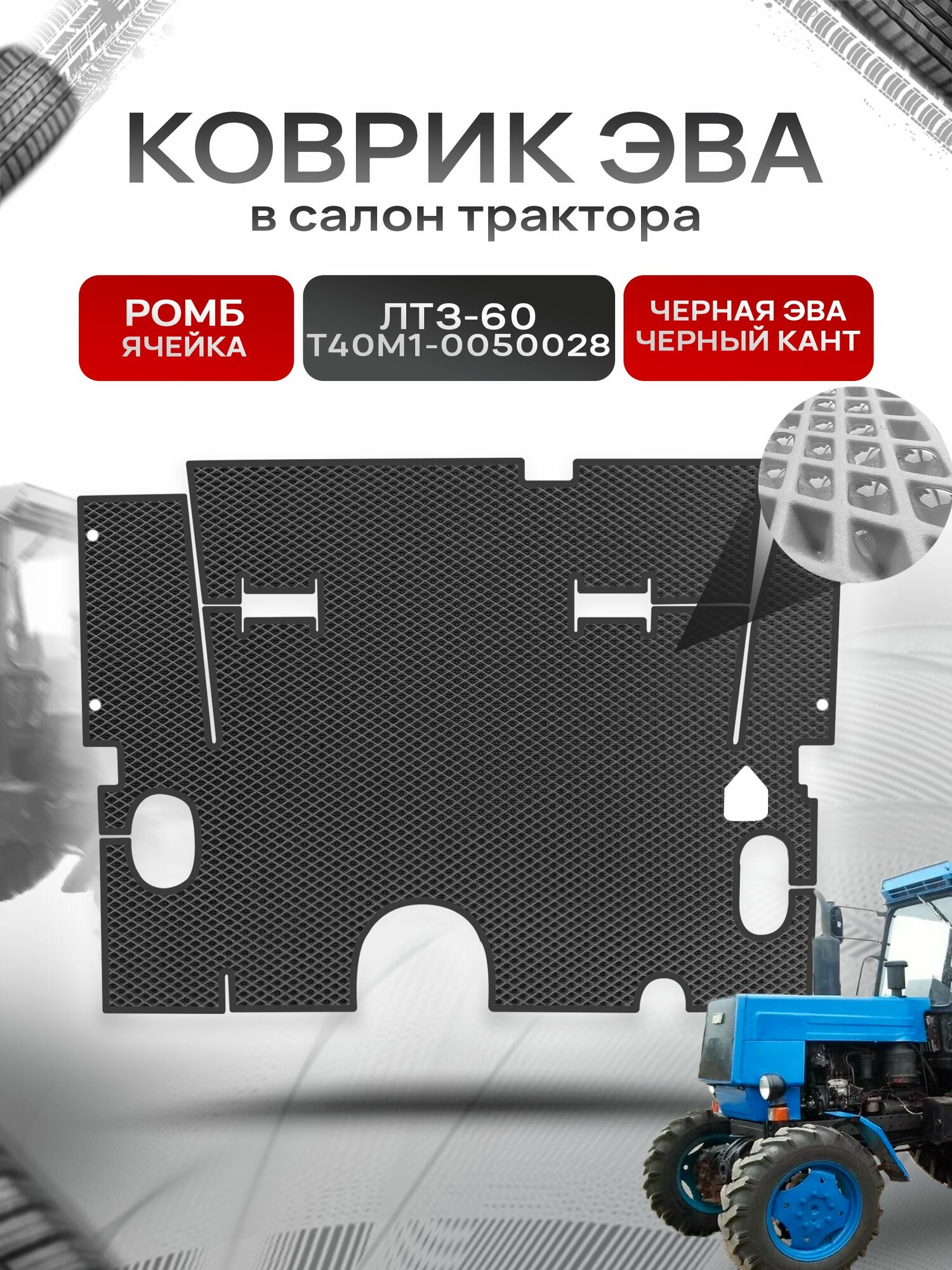 Коврики ЭВА Ромб для трактора ЛТЗ-60 Т40М1-0050028 Чёрный с Чёрным кантом