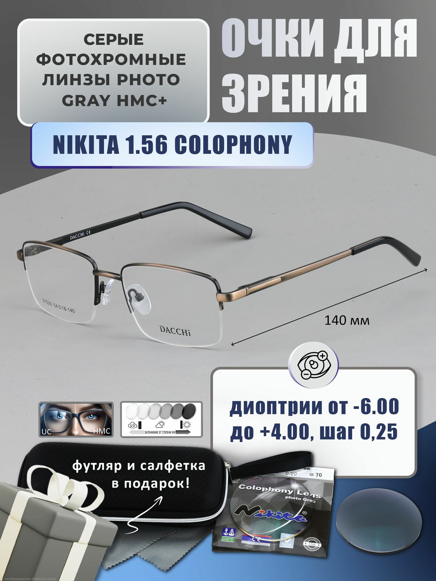Фотохромные очки для дали с футляром-змейка DACCHI мод. 31520 Цвет 4 с линзами NIKITA 1.56 Colophony GRAY, HMC+ -3.75 РЦ 62-64