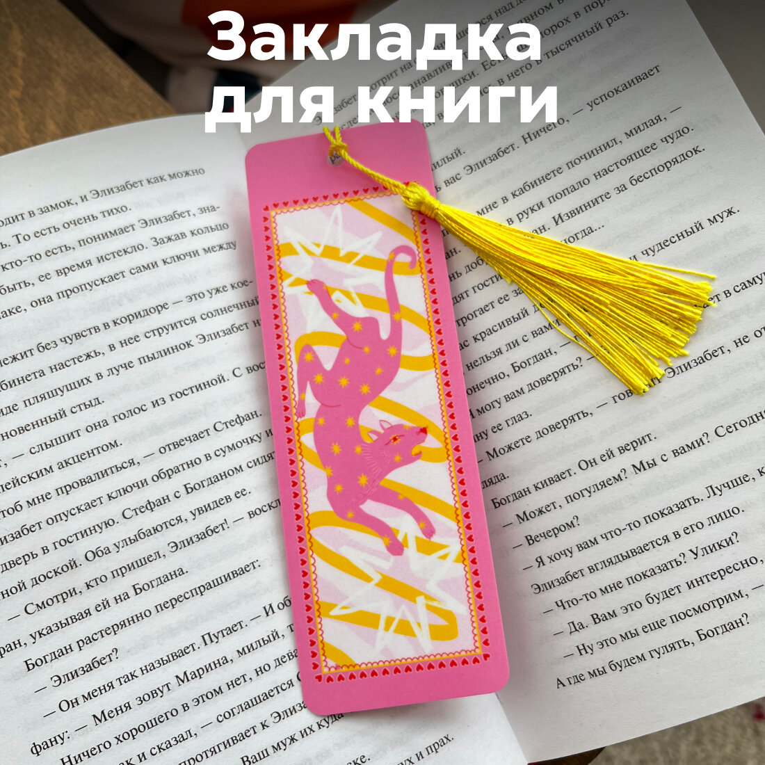 Закладка для книг с кисточкой "Тигры" TUTVIKA STUDIO