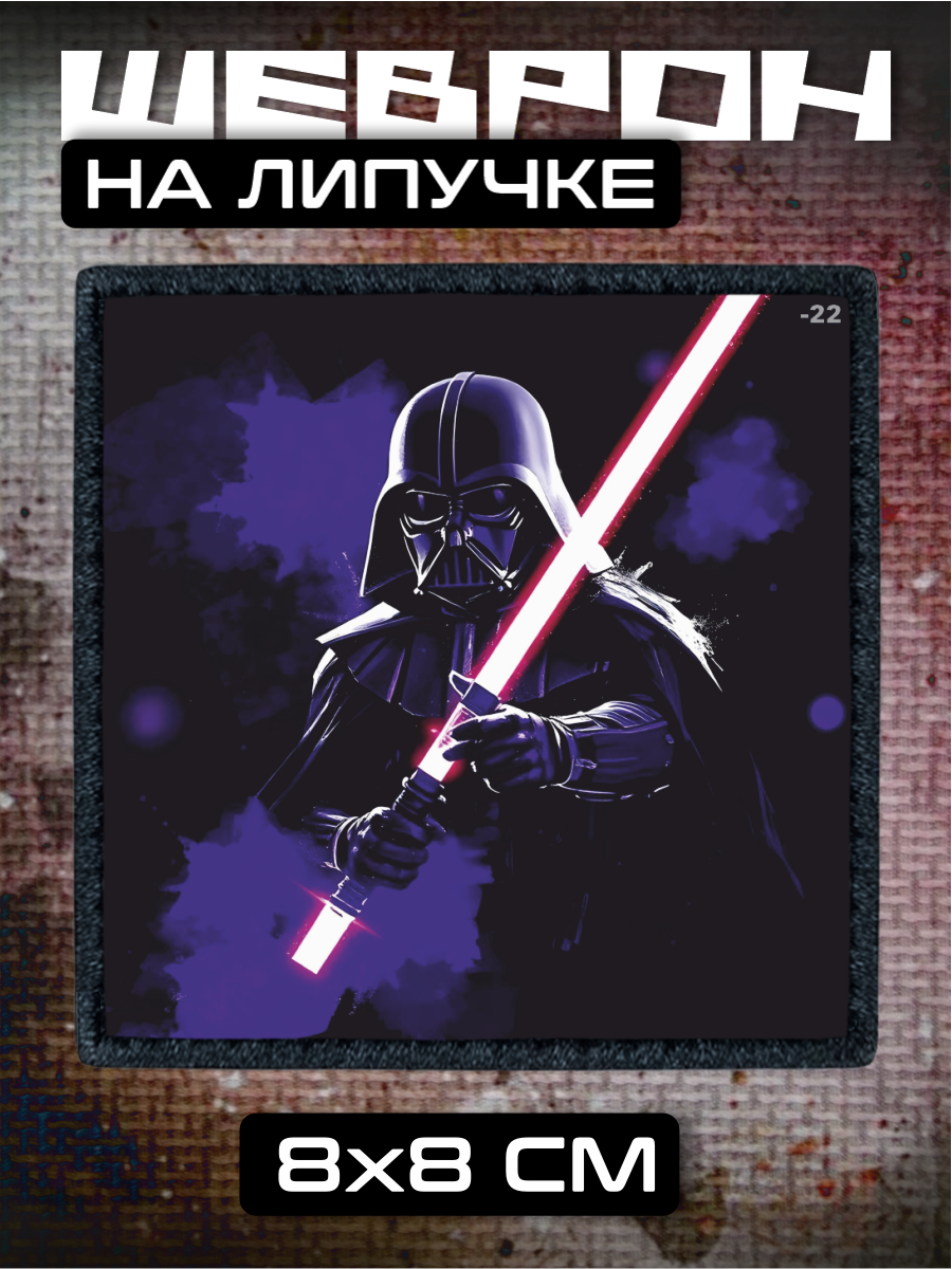 Шеврон на липучке джижай Дарт Вейдер