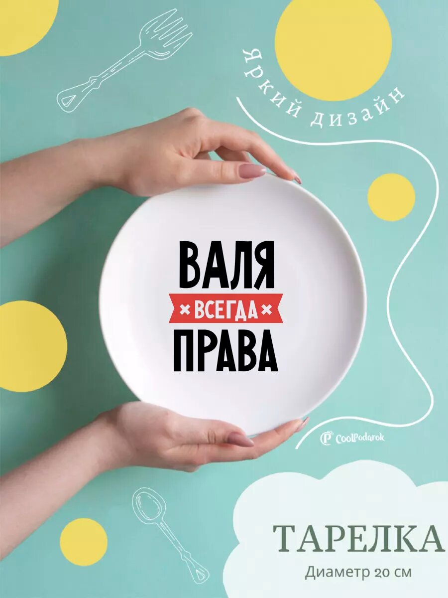 Тарелка CoolPodarok валя всегда права