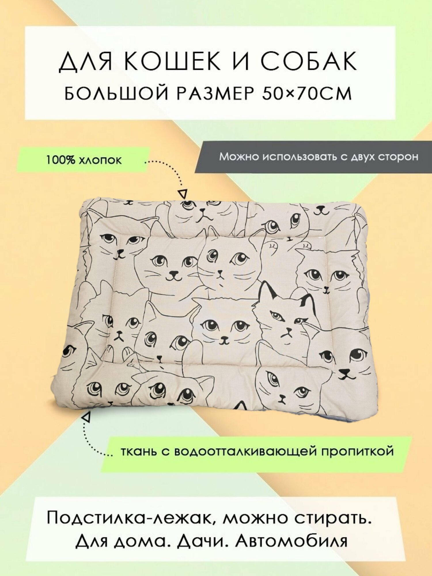 Подстилка-лежак для кошек/собак "Компаньон Феликс" 50х70 см, хлопок+смесовая ткань.