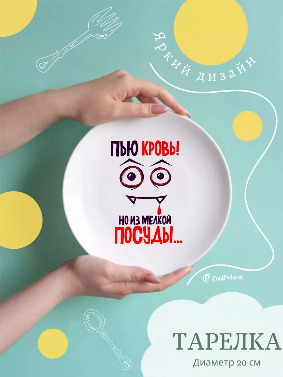 Тарелка CoolPodarok Пью кровь, но из мелкой посуды