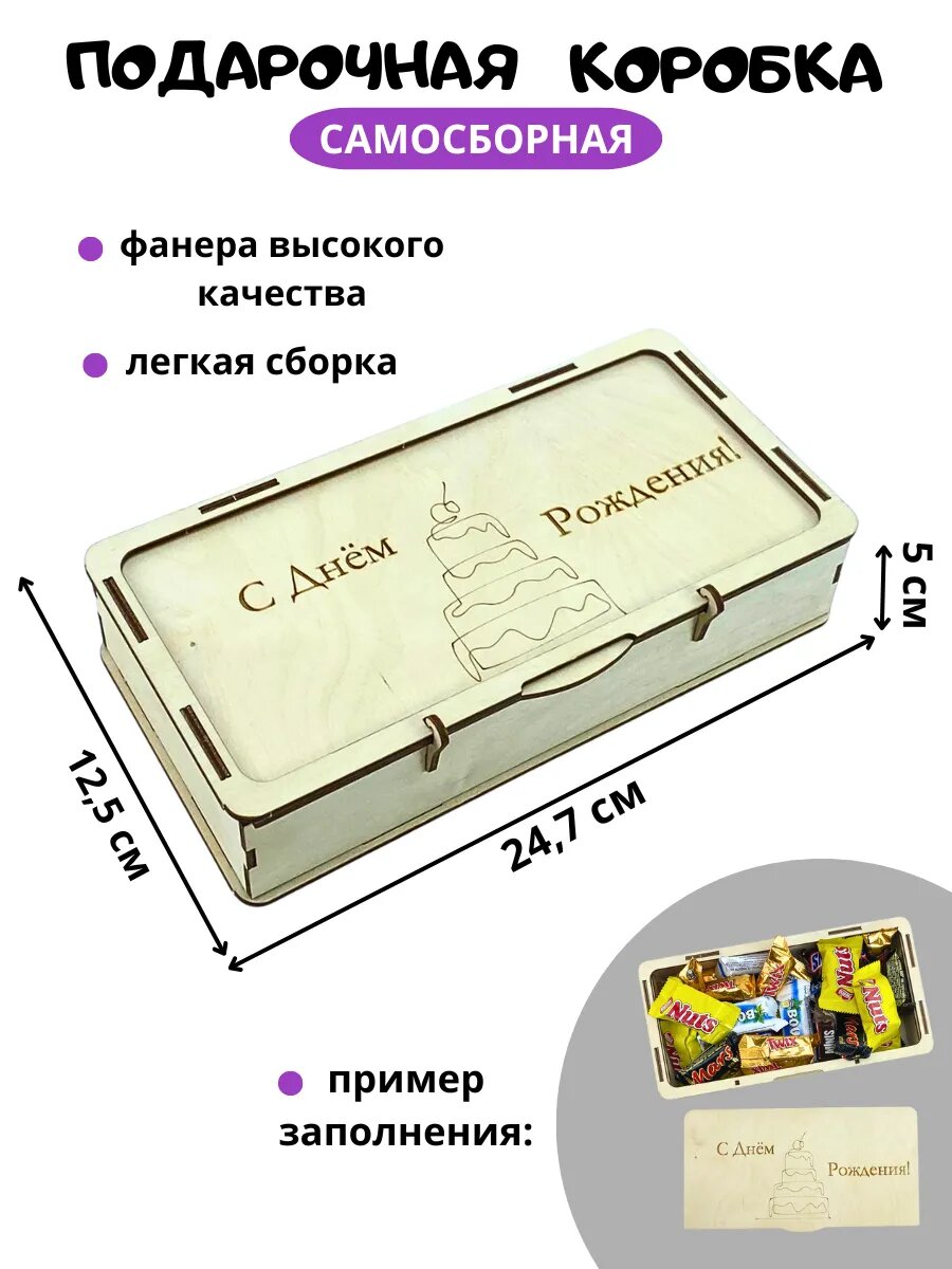 Подарочная коробка С Днём Рождения - подарок