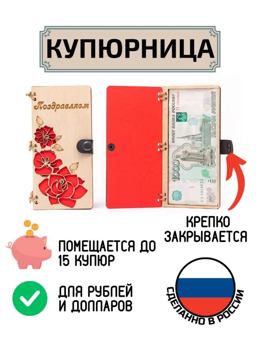 Купюрница для денег Поздравляем Цветы