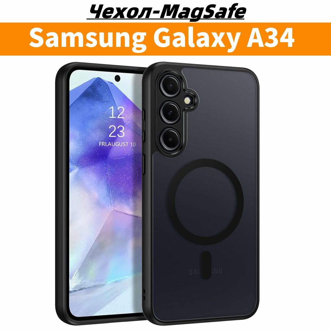 Чехол для Samsung Galaxy A34 5G(Самсунг Гэлак A34 5G) Матовый прозрачный противоударный, Изделие с магнитным креплением и поддержкой беспроводной зарядки совместимый, усиленный, силк-тач