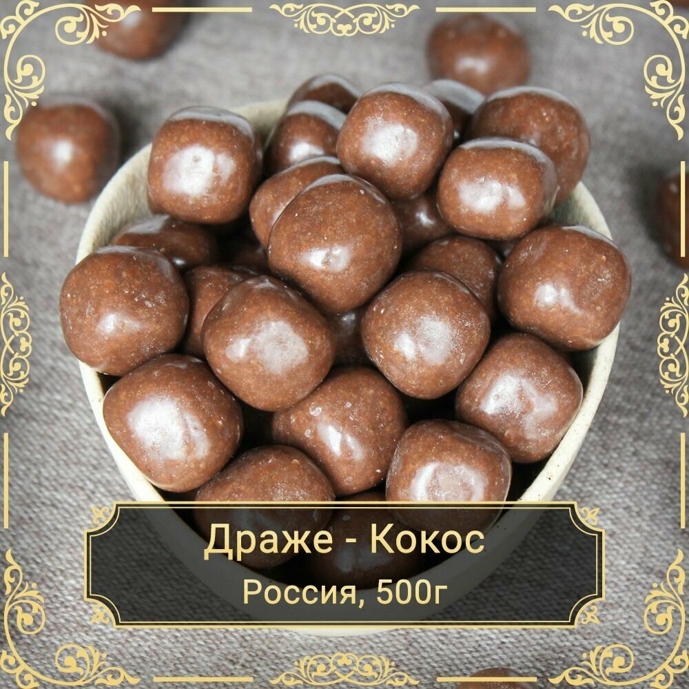 Драже "Ирис мякоть кокоса", с йогуртовой глазурью, 500 гр. Сухофрукты Royal Harvest