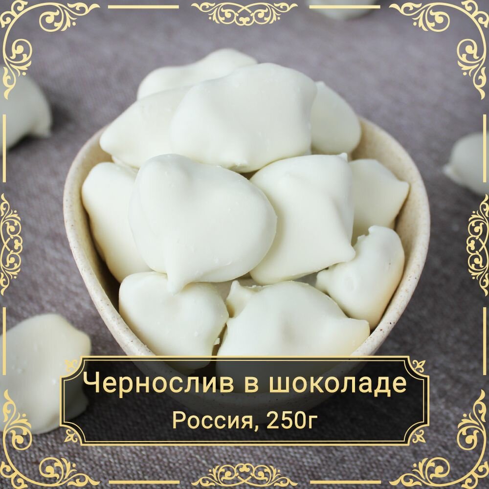 Драже чернослив в белом шоколаде 250 г. Сухофрукты Royal Harvest