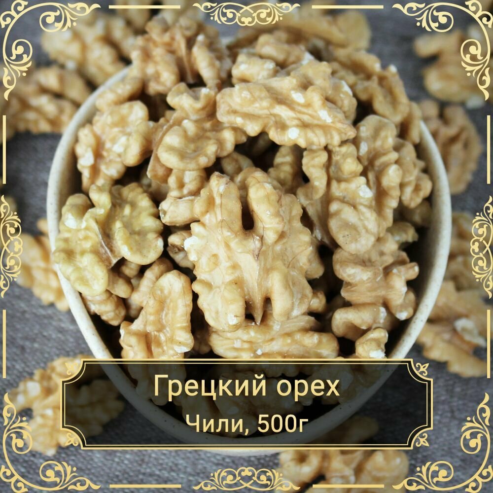 Грецкий орех очищенный Премиум, Чили, 500 г.