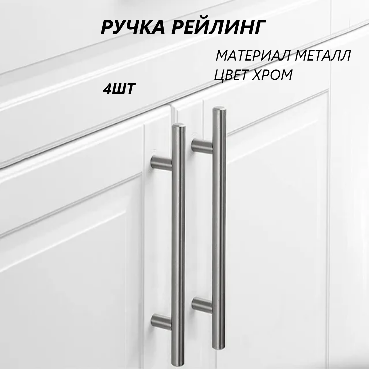 Ручка-рейлинг 160мм/210мм D10 хром матовый, комплект 4шт