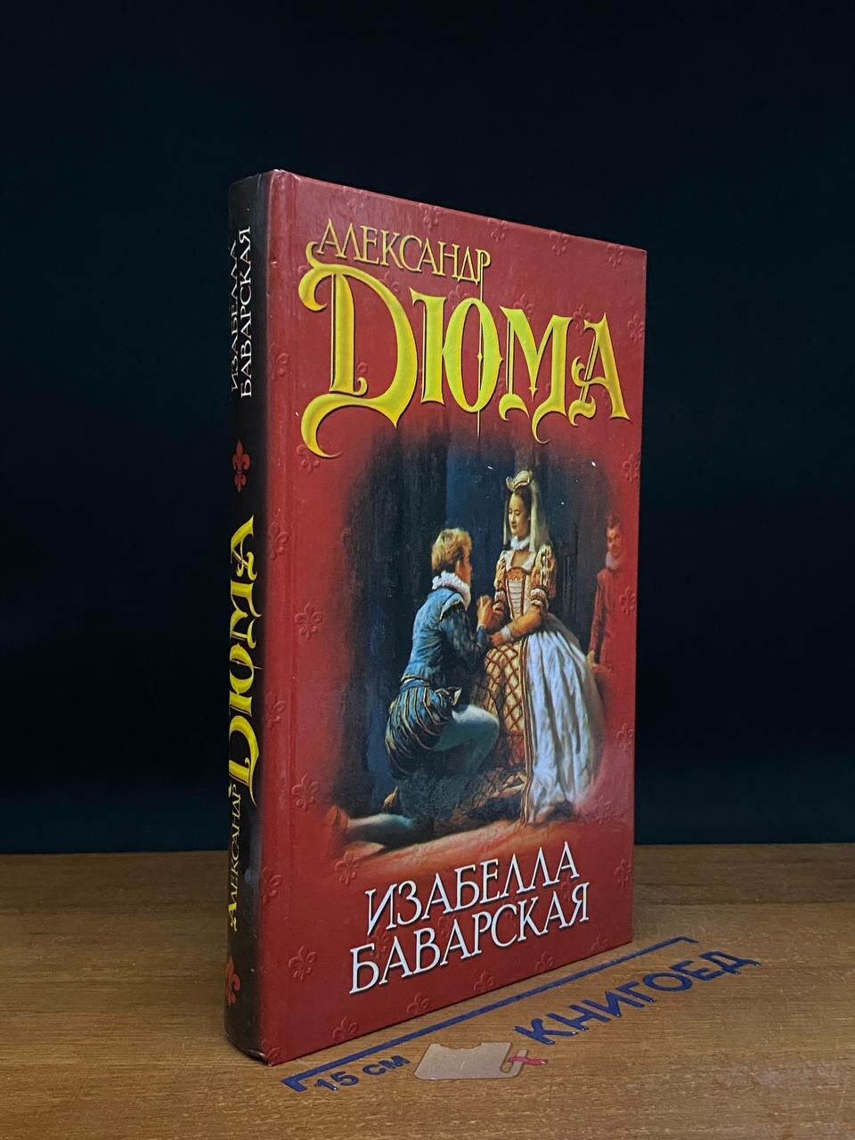 Книга. Изабелла Баварская 2000 (2042362630363)