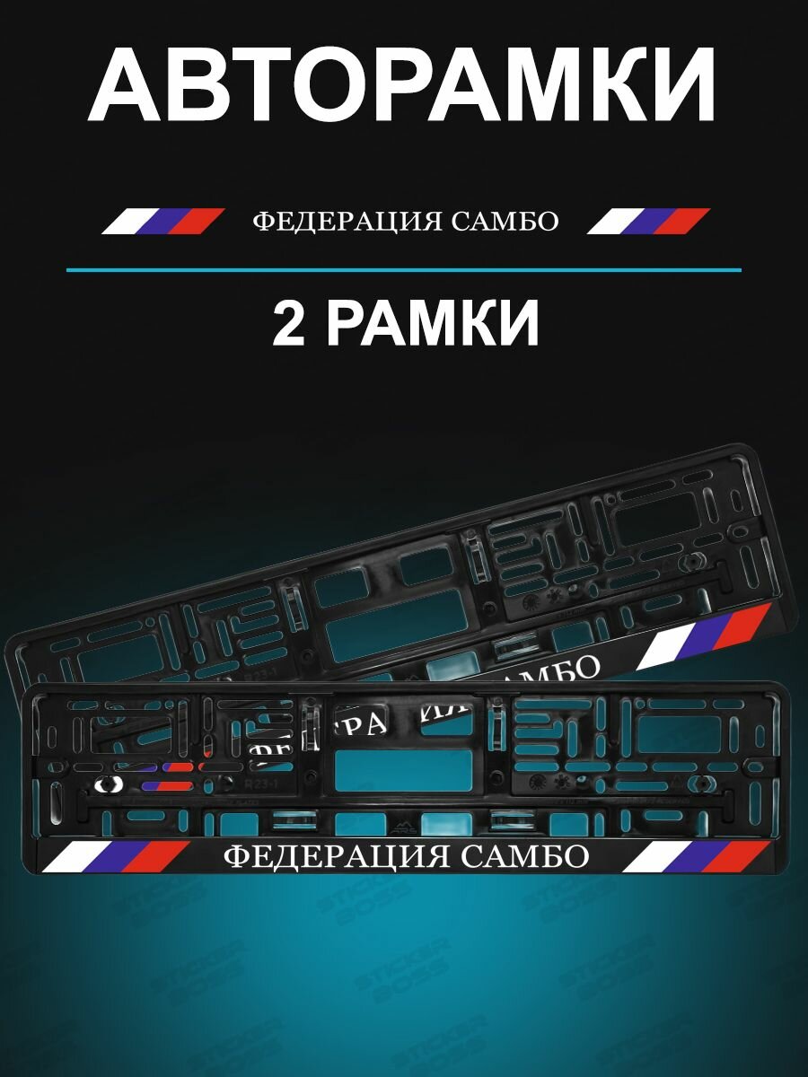 Рамки для гос номеров 2шт с надписью Федерация Самбо