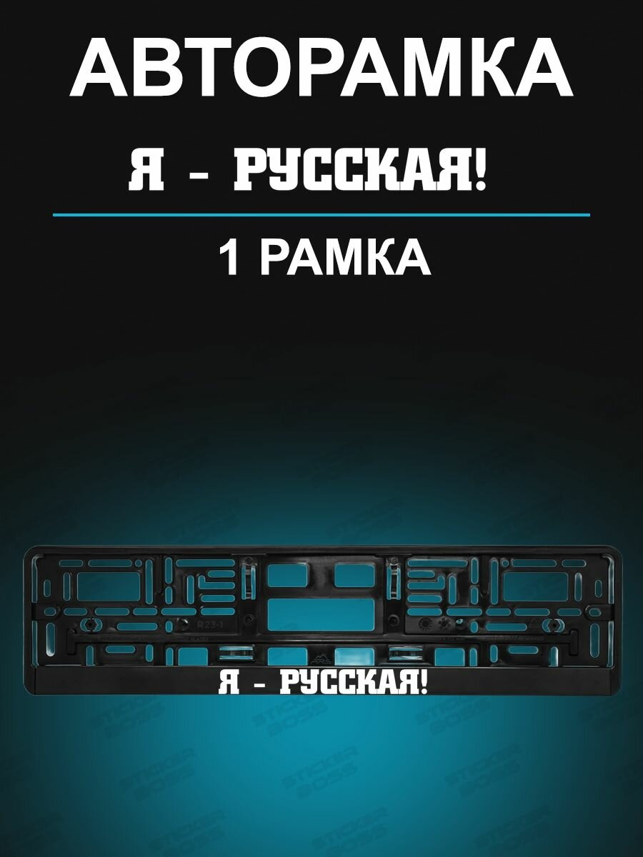 Рамка для гос номера 1 шт с надписью я русская