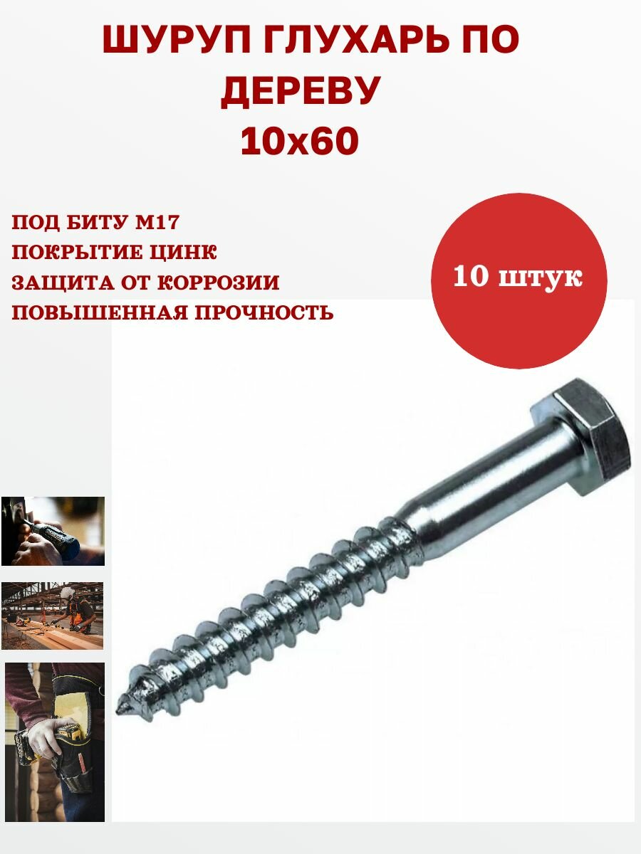 Саморез шуруп (глухарь) по дереву 10 х 60 мм 10 шт