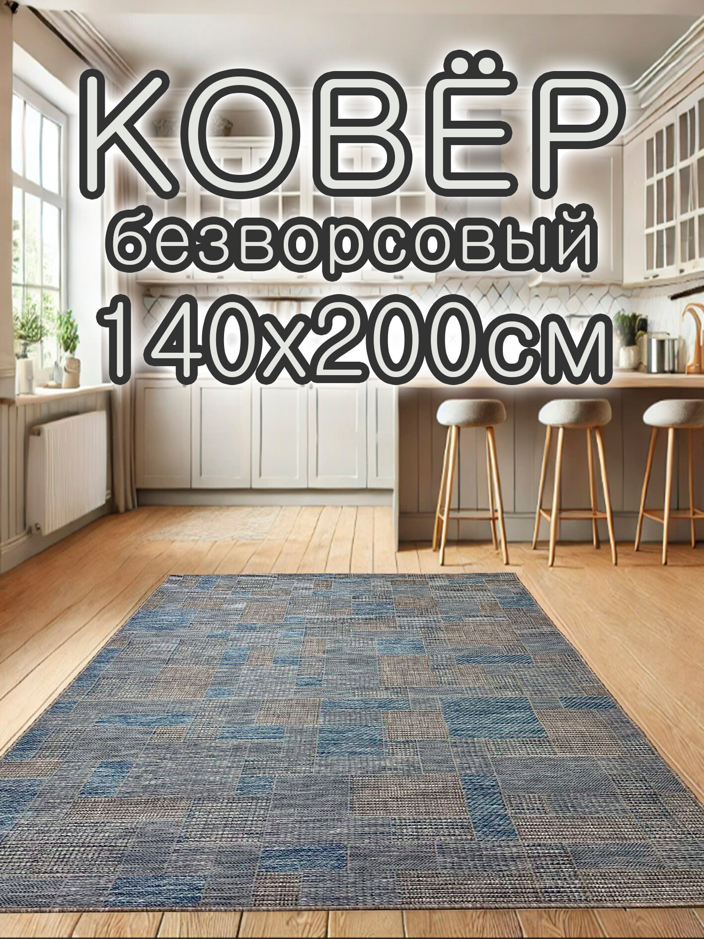 Ковер безворсовый 140х200 см Star Terrace