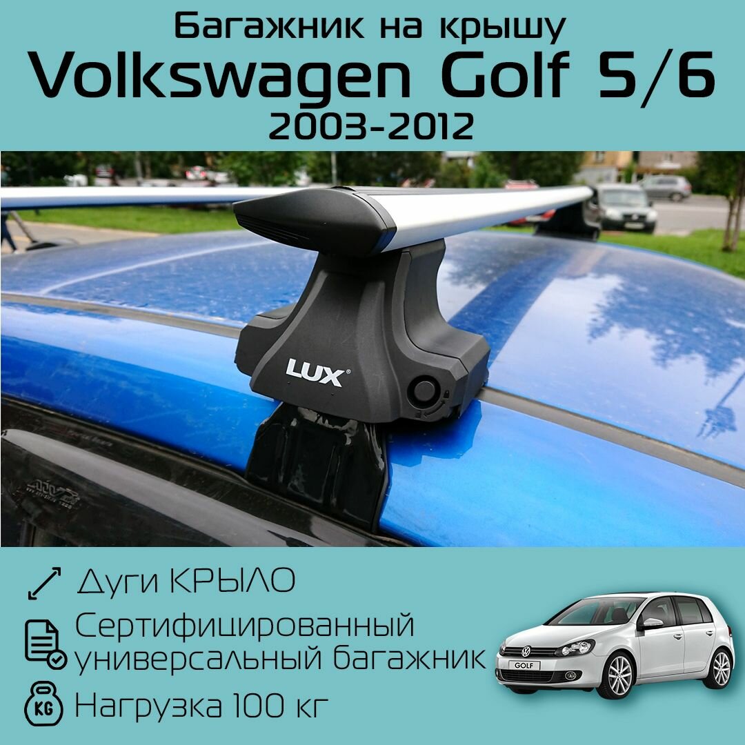 Багажник на крышу Фольксваген Гольф 5 / 6 2003 г. в. - 2012 г. в. / Volkswagen Golf 5 / 6 D-LUX 1 крыловидный 120 см