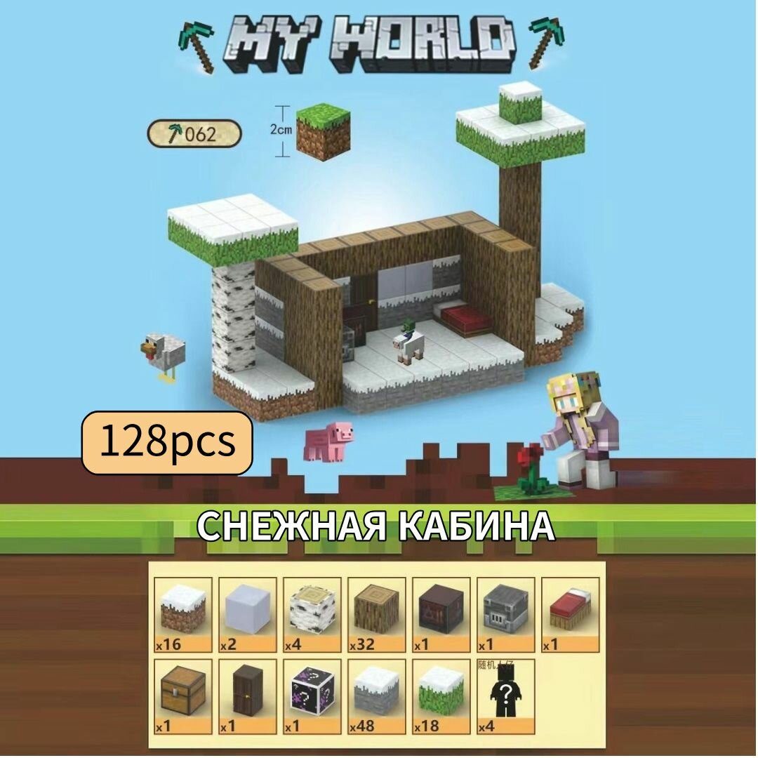 Конструктор магнитный My World " снежная кабина " 128 деталей, 2*2CM ,4 персонажа
