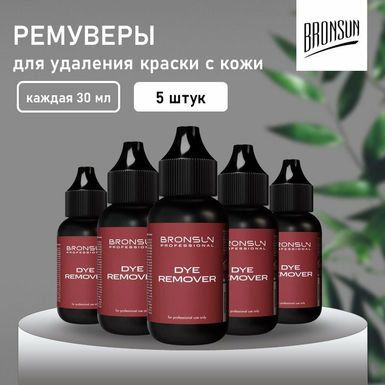 Набор ремуверов для удаления краски с кожи BRONSUN (Бронсан) Dye remover 30мл NEW, 5 штук