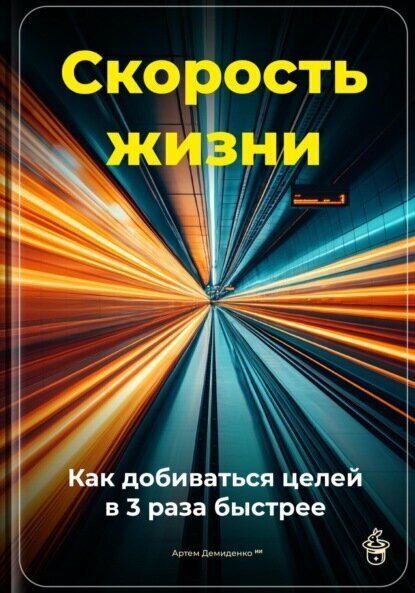 Скорость жизни: Как добиваться целей в 3 раза быстрее [Цифровая книга]