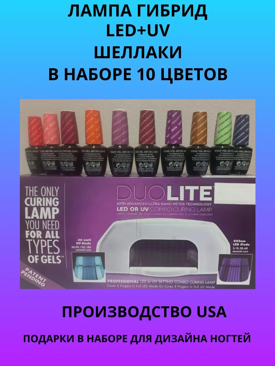 Лампа гибрид led+uv в наборе с шеллаками