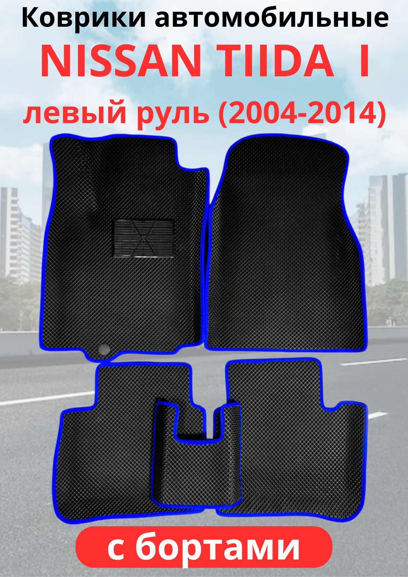 Автомобильные коврики Nissan Tiida I (C11) Хэтчбек, Левый руль (2004 - 2012)ниссан тиида с бортами ЭВА / EVA / ЕВА