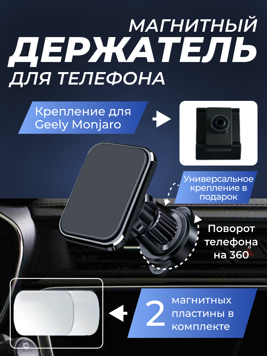 Держатель автомобильный магнитный для телефона Geely Monjaro