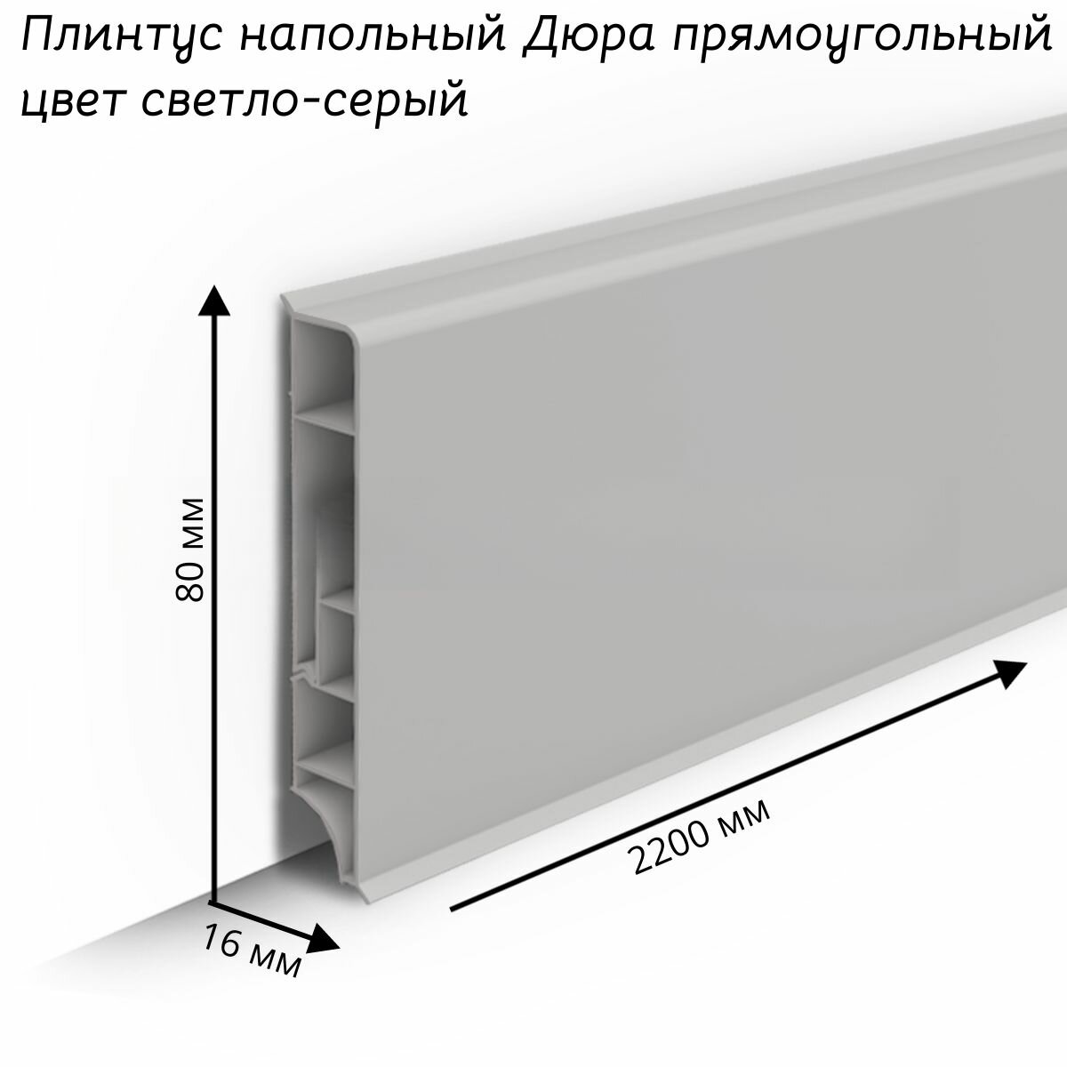 Плинтус напольный коллекции "Дюра" прямоугольный 80x16x2200 мм