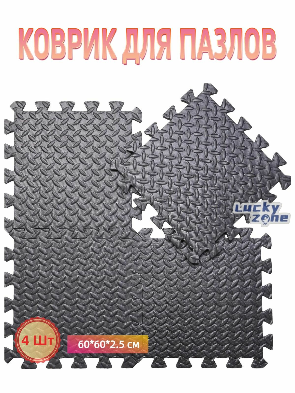 Коврик-пазл: Толстый звукоизоляционный коврик для детей и игровой зоны