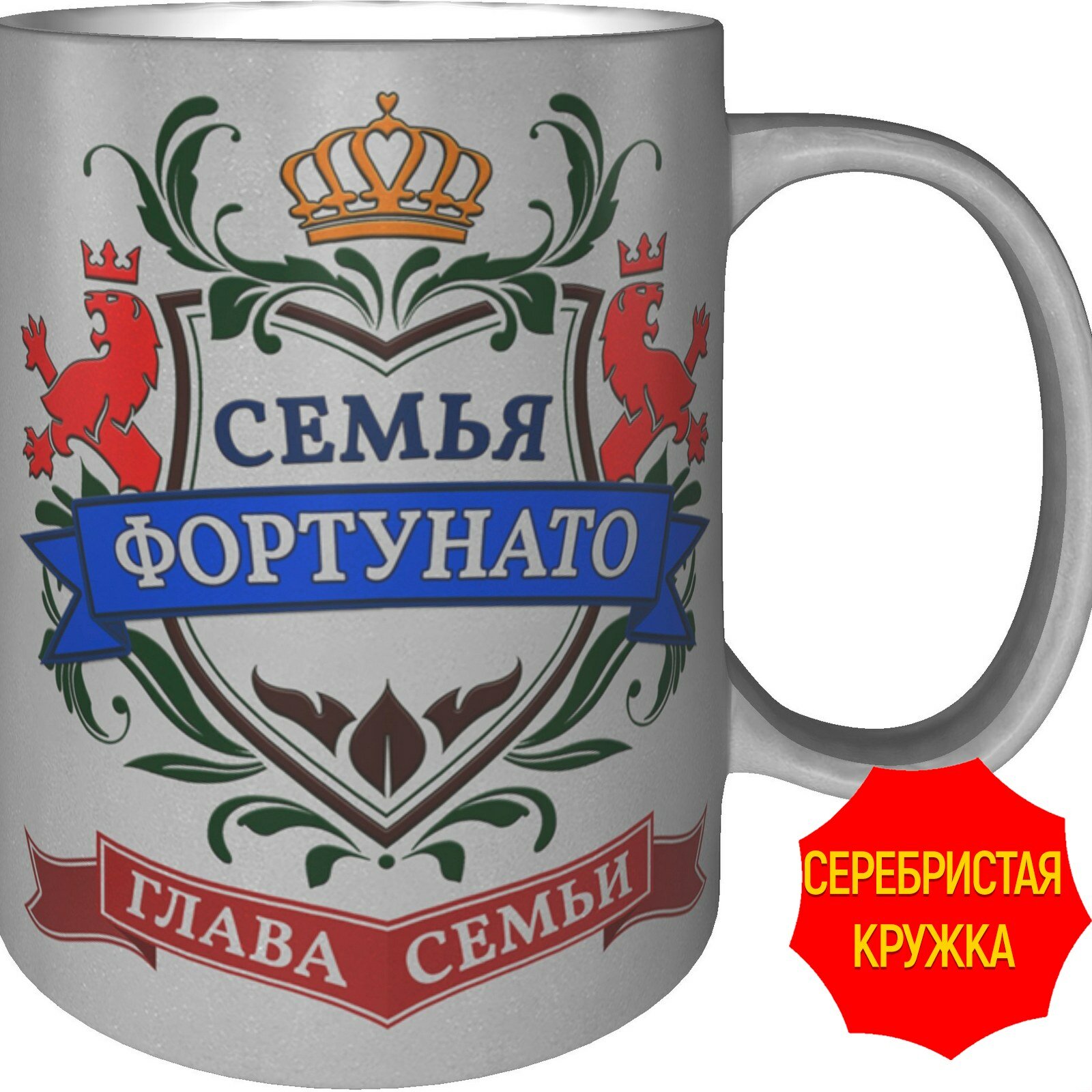 Кружка глава семьи Фортунато - серебристого цвета, керамическая, объем 330 мл.