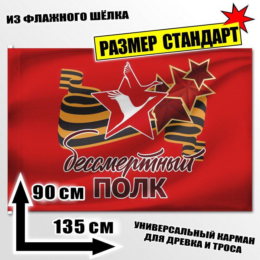 Флаг Бессмертный полк 135x90 см.