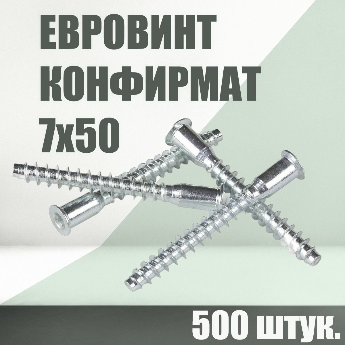 Винт конфирмат 7х50 под шестигранник, 500 шт.