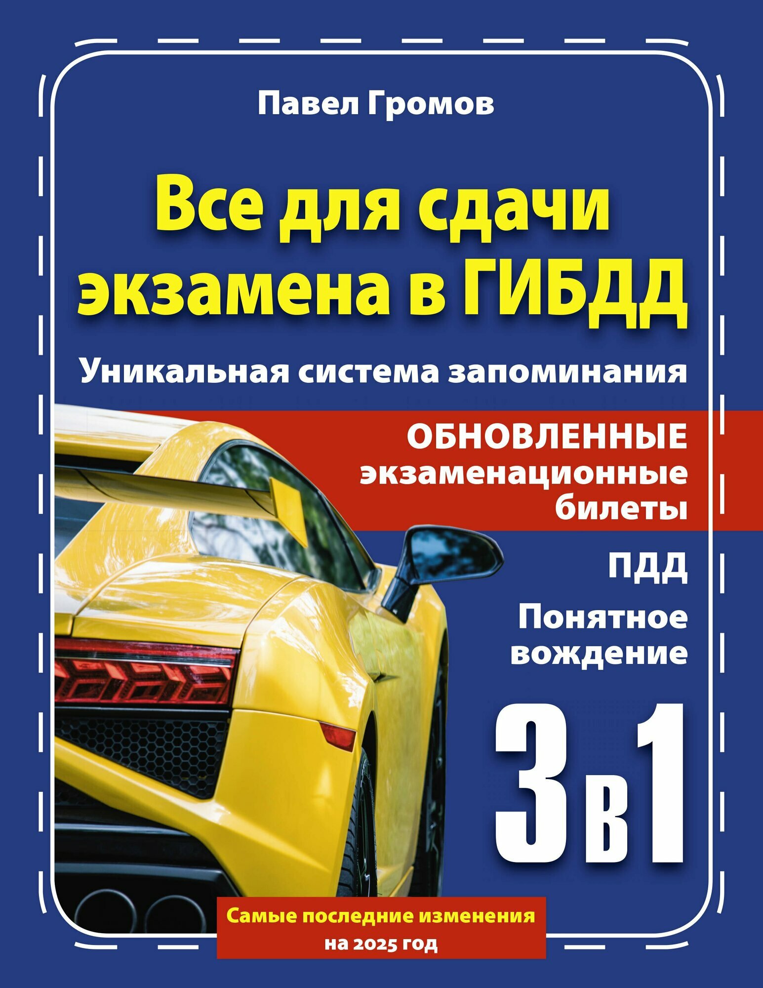 3 в 1 все для сдачи экзамена в ГИБДД с уникальной системой запоминания. Понятное вождение. С самыми последними изменениями на 2025 год (Павел Громов)