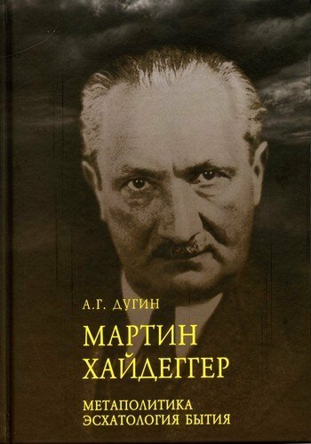 Марти Хайдеггер. Метаполитика. Эсхатология бытия