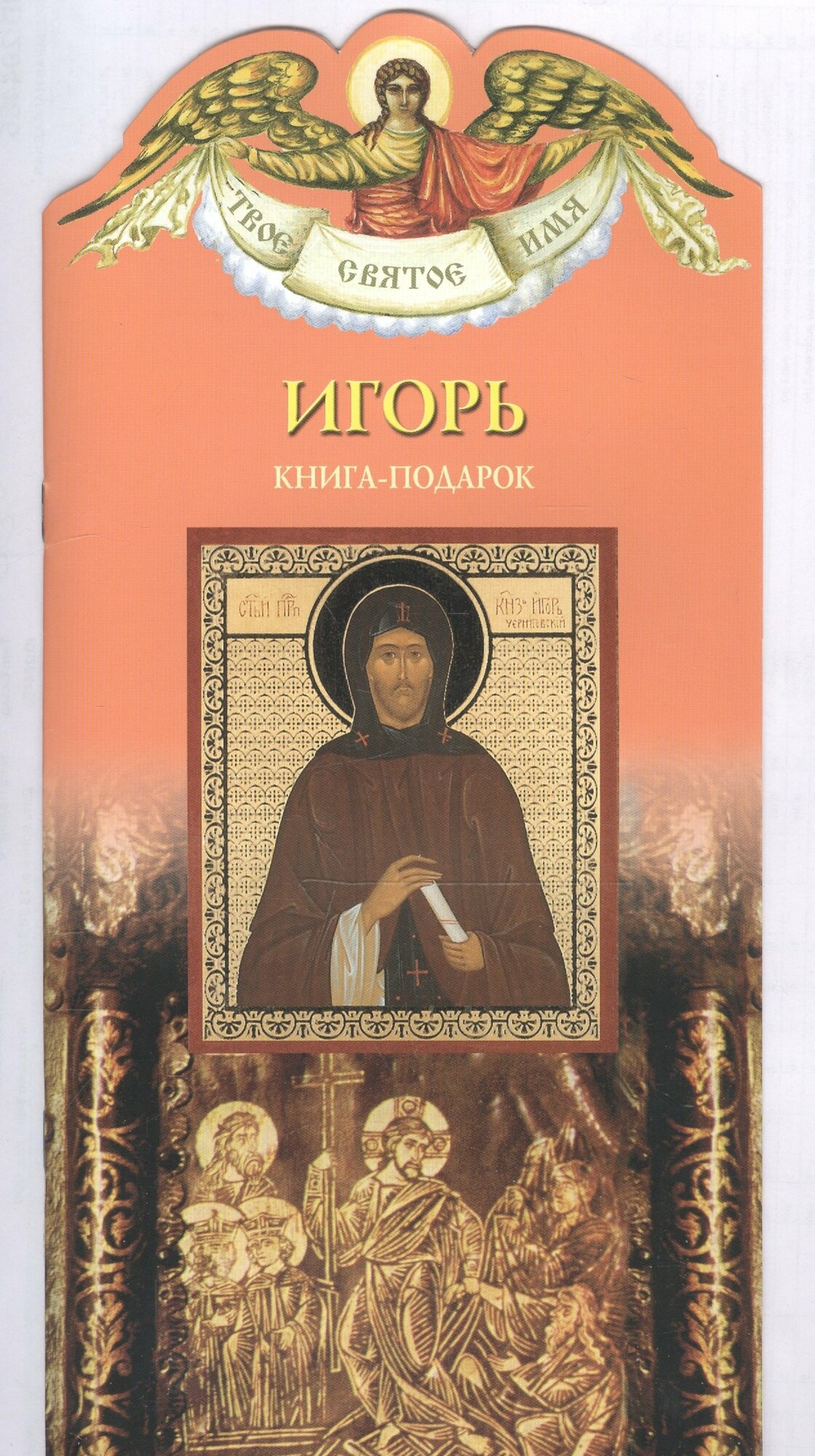 Твое святое имя Игорь. Книга-подарок (Алексей Карпов)