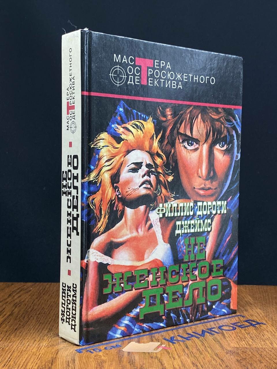 Книга. Не женское дело 1994 (2042760621109)
